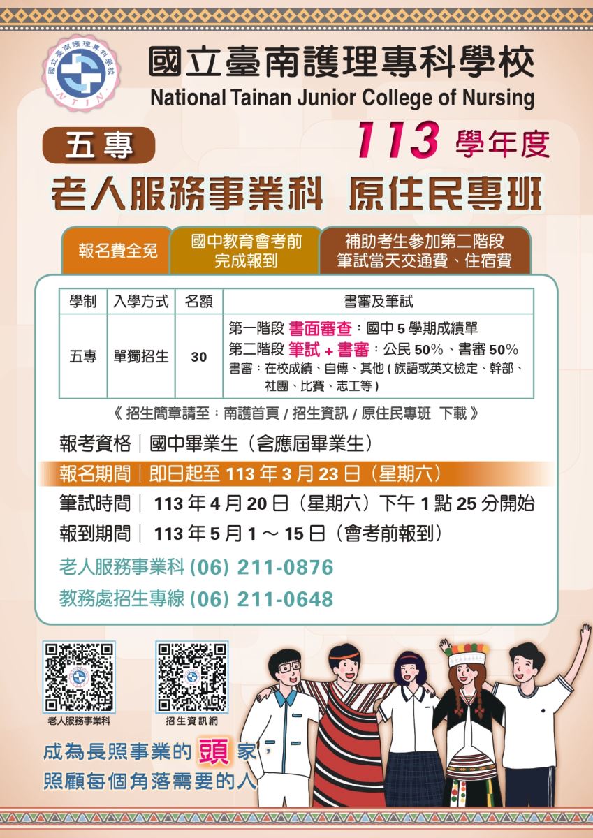 臺南護專 新聞中心 消息：【招生簡章】南護”原”來這麼美~113原民專班招生簡章現場報名至113年3月23日1700